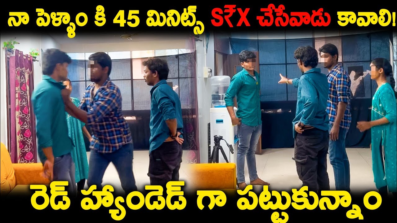 నా పెళ్ళాం కి 45 మినిట్స్ S₹X చేసేవాడు కావాలి!రెడ్ హ్యాండెడ్ గా పట్టుకున్నాం | Arjun Vlogs - YouTube