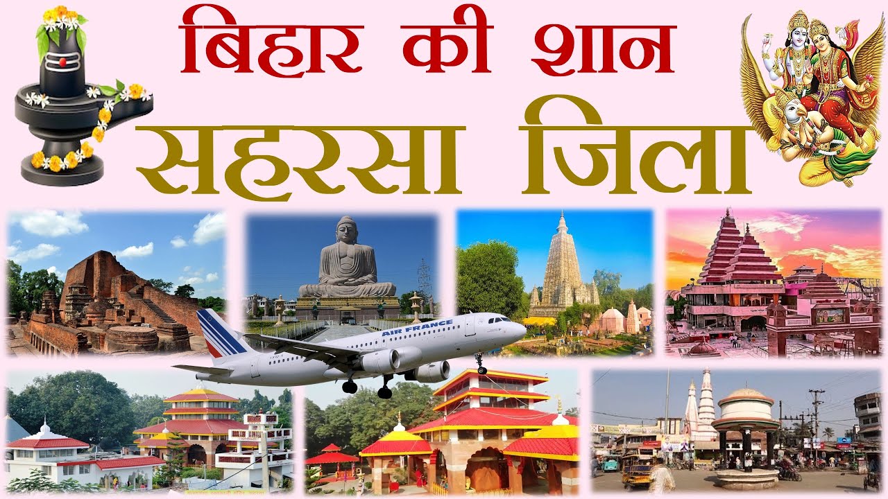 saharsa tourism Bihar बिहार का एक अजीब जिला सहरसा की पूरी सच्चाई ...