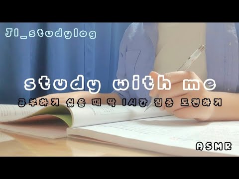 [study with me] 예비 고3의 공부 ASMRㅣ07년생 ㅣ공부중ㅣ #studywithme #studylog #수능 #vlog - YouTube