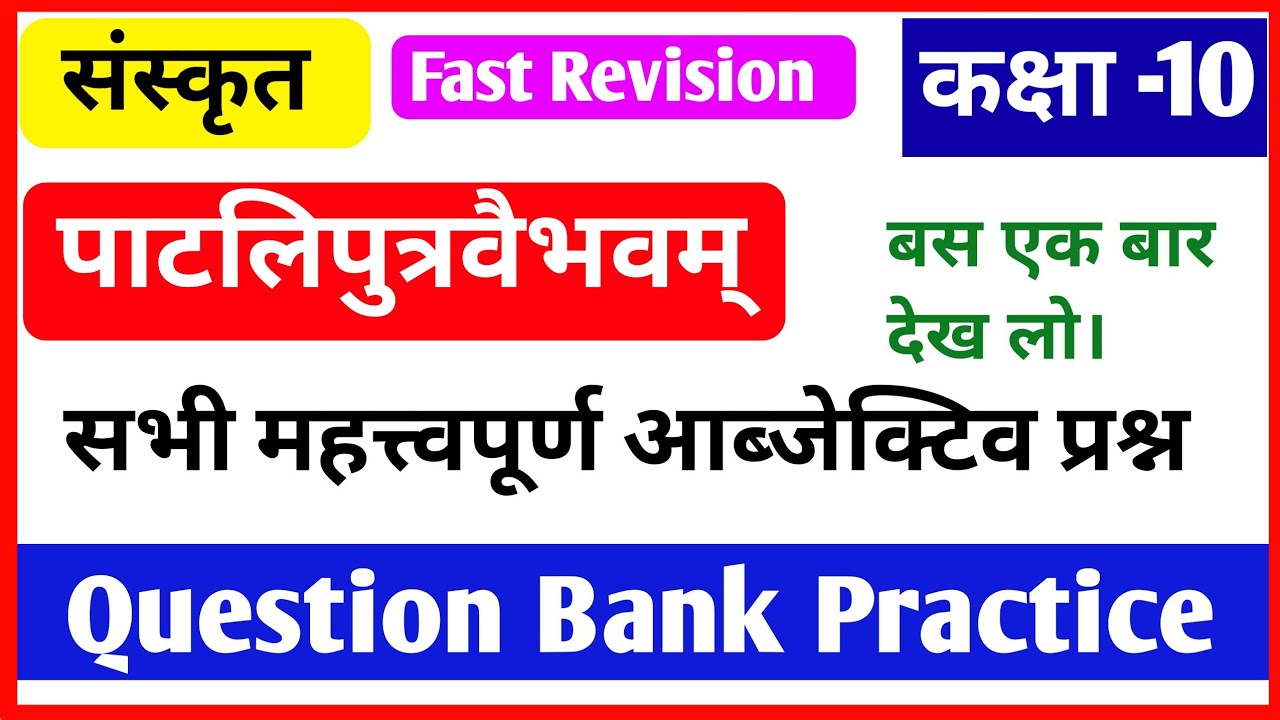 Class 10th Sanskrit patliputra objective/2025 vvi objective class 10th Sanskrit (पाटलिपुत्रम ...