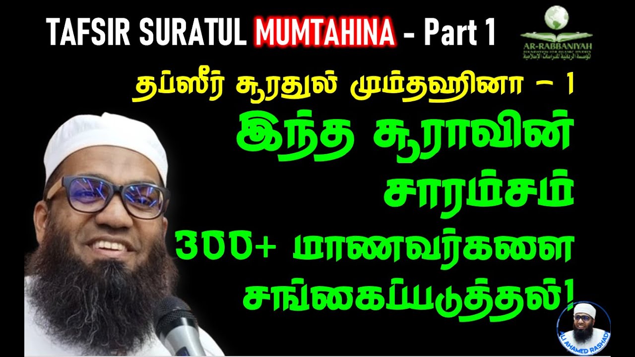 SURAH MUMTAHINA TAFSIR 1 சூரதுல் மும்தஹினா சூராவின் சாரம்சம் 300 ...