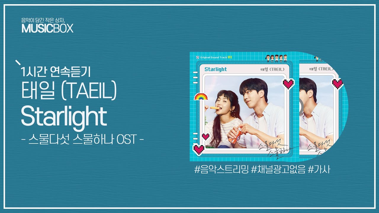 1시간 l 태일 (TAEIL) - Starlight (스물다섯 스물하나 OST) / 가사 Lyrics - YouTube
