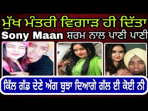 ਮੁੱਖ ਮੰਤਰੀ ਵਿਗੜ ਗਿਆ ਅੱਗ ਬੁਝਾ ਦਿਆਂਗੇ # Sony Maan #himanshi Khurana ਨੂੰ ...