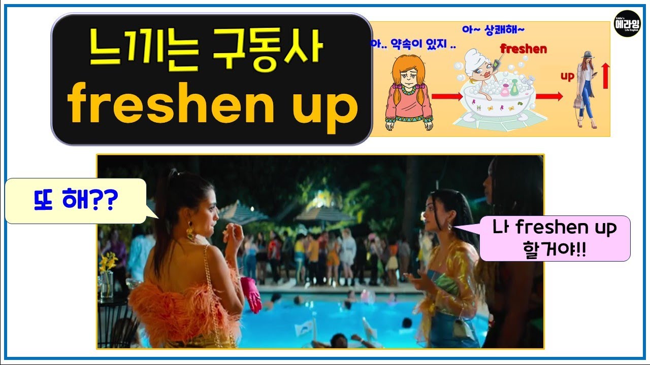 freshen up 이게 무슨 구동사? 실전 예문과 함께 배우기 - YouTube