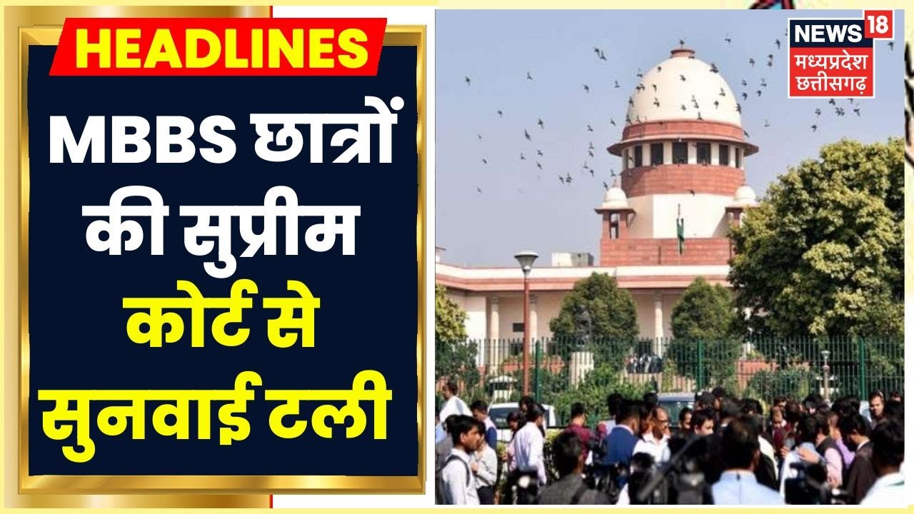 Korba News: MBBS छात्रों की Supreme Court से टली सुनवाई, ये है अगली ...