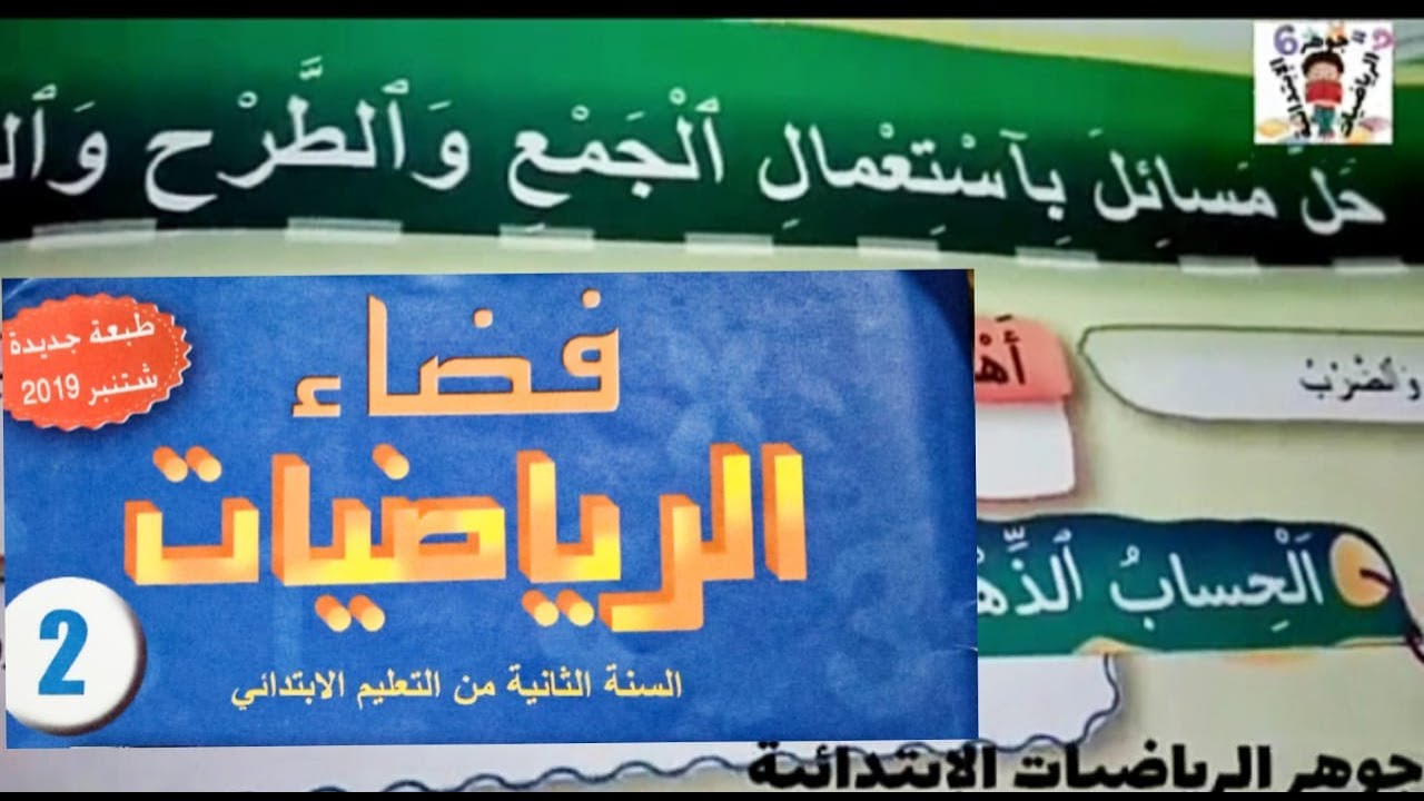 حل مسائل باستعمال الجمع و الطرح و الضرب فضاء الرياضيات ص 116 117 السنة