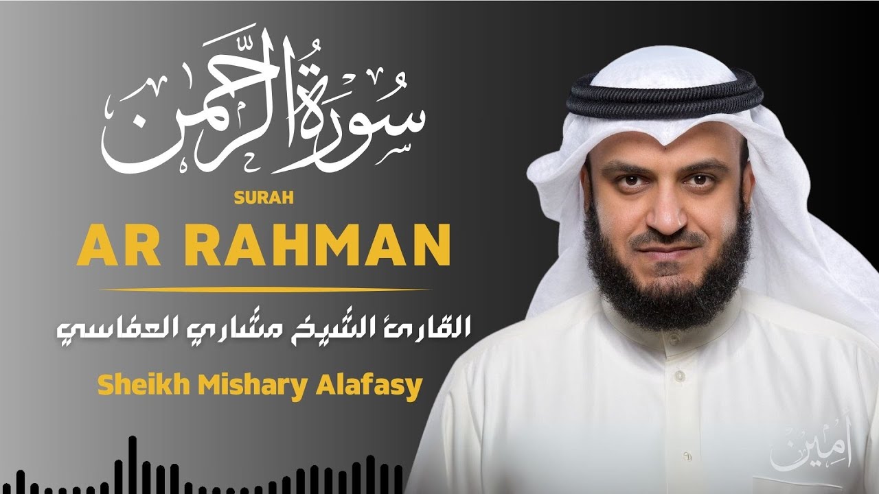 Surah Ar Rahman - Sheikh Mishary Alafasy سورة الرحمن - الشيخ مشاري ...