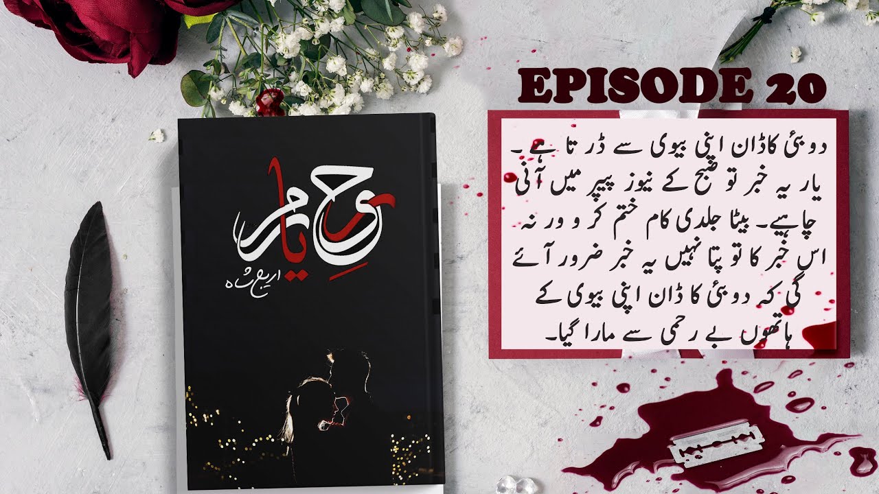 Rooh e Yaram Episode 20 | Areej Shah | Urdu Audio book - YouTube