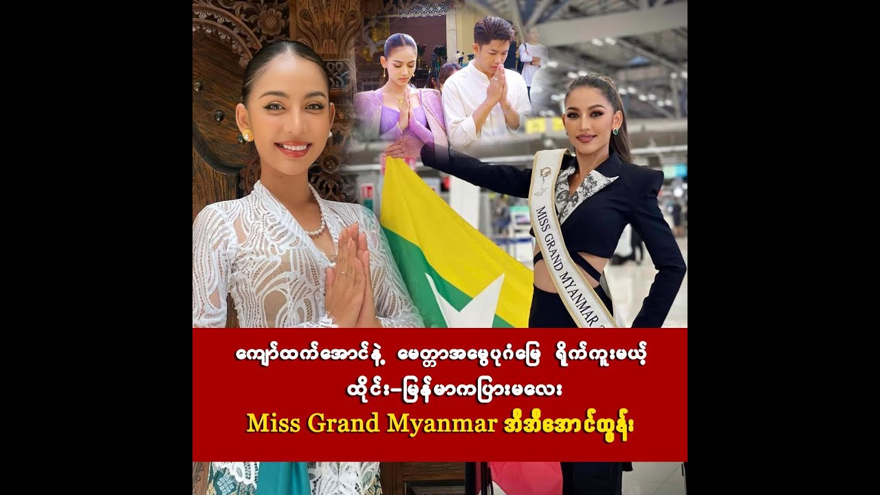 ကျော်ထက်အောင်နဲ့ မေတ္တာအမွေပုဂံမြေ ရိုက်ကူးမယ့် Miss အိအိအောင်ထွန်း
