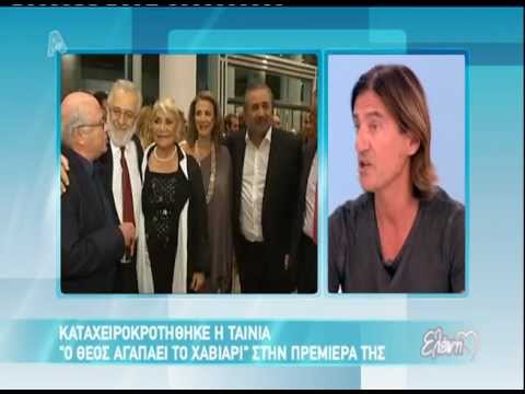 "Ο ΘΕΟΣ ΑΓΑΠΑΕΙ ΤΟ ΧΑΒΙΑΡΙ" (Πλάνα πρεμιέρας) - YouTube