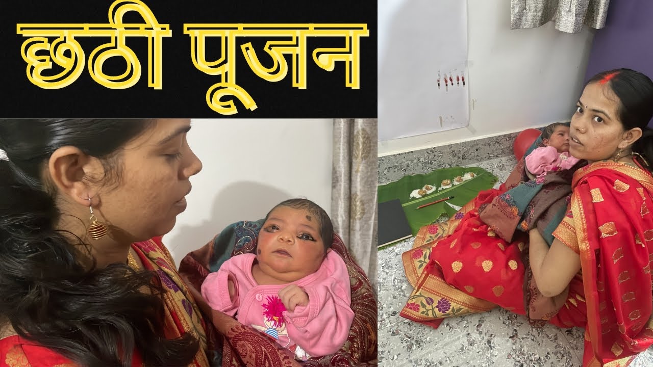 Chatti Puja : 6th Day Ceremony (Naming Ceremony) BABY GIRL KI CHATTI ...