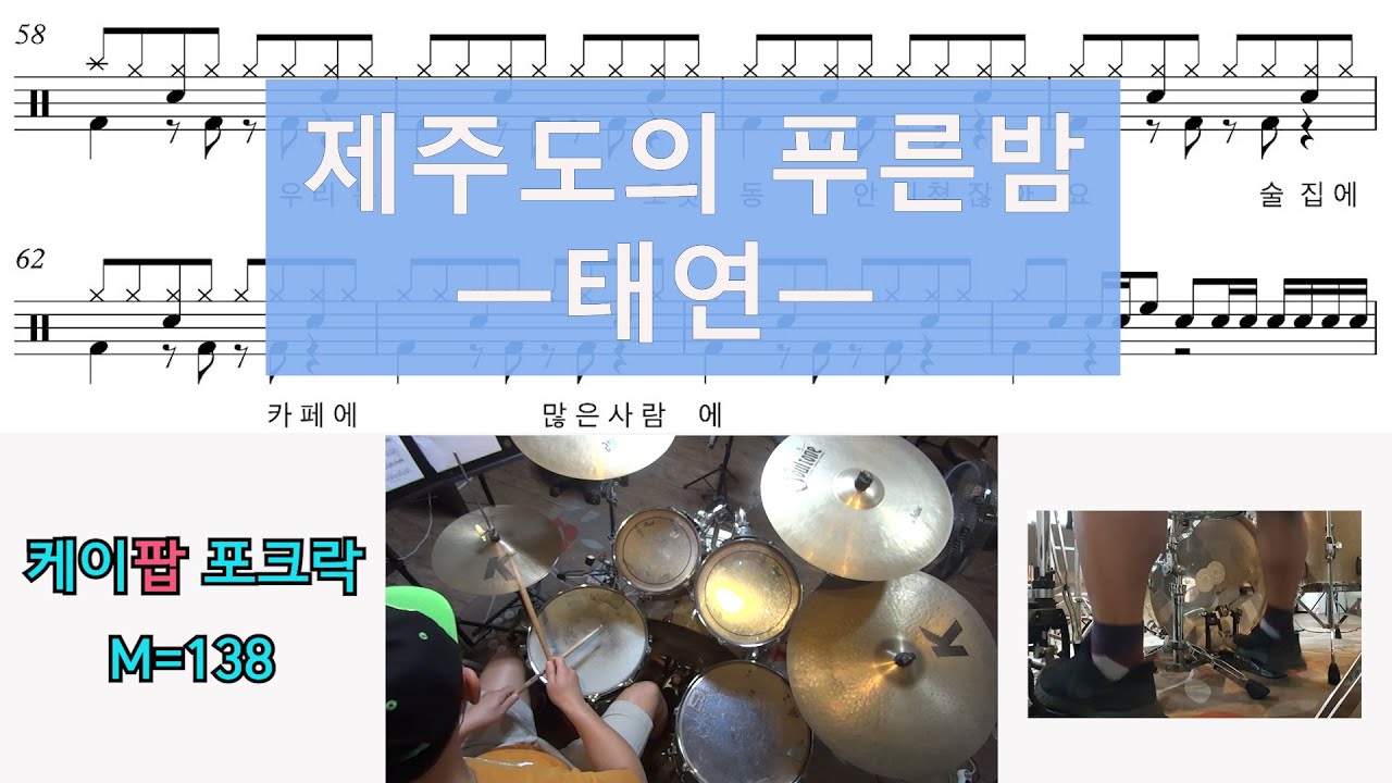 태연 제주도의 푸른밤 ㅣ쉬운드럼악보연주 Youtube