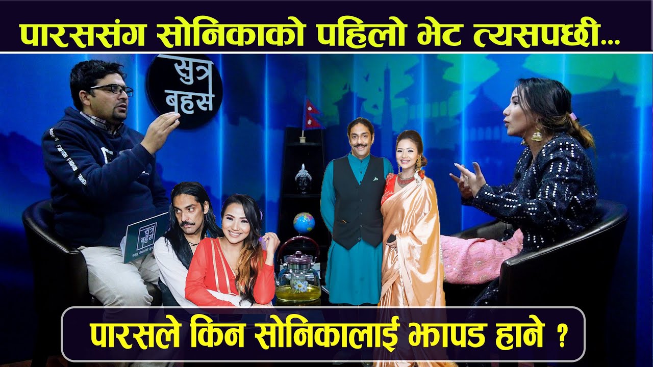 सोनिका र पारसबीचको वास्तविक सम्बन्ध के हो ? के Parash सँग साँच्चिकै ...