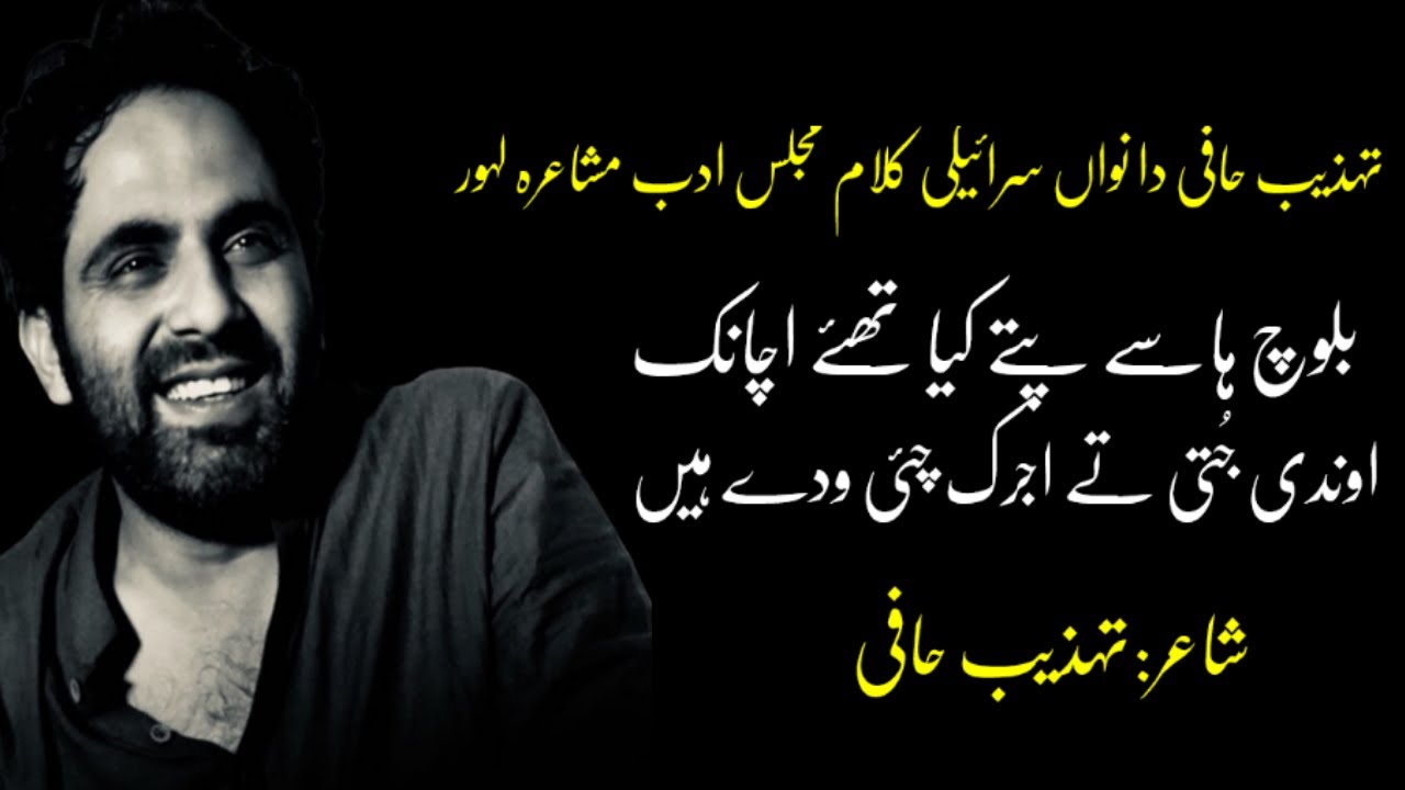 Tehzeeb Hafi New Saraiki Poetry || Saraiki ghazal by Tehzeeb Haafi ...