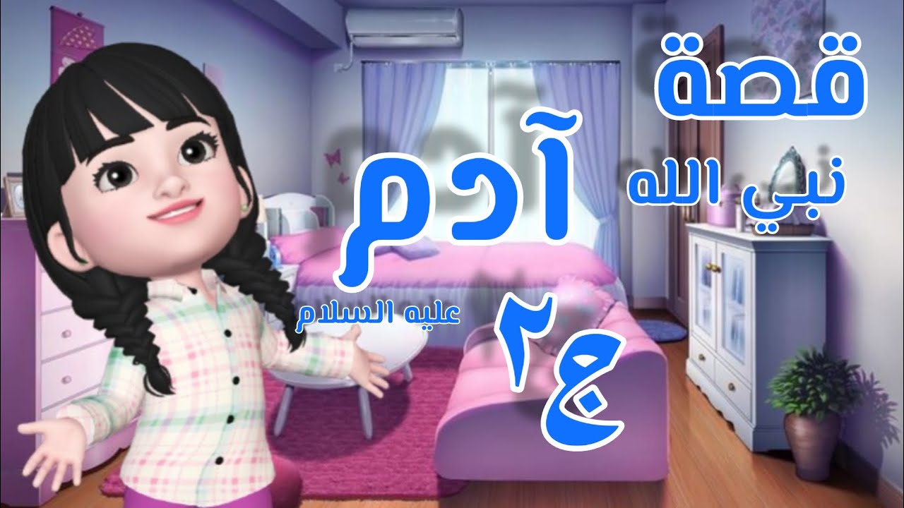 قصة نبي الله آدم عليه السلام وبداية الخلق ج٢🕊🌿 Youtube