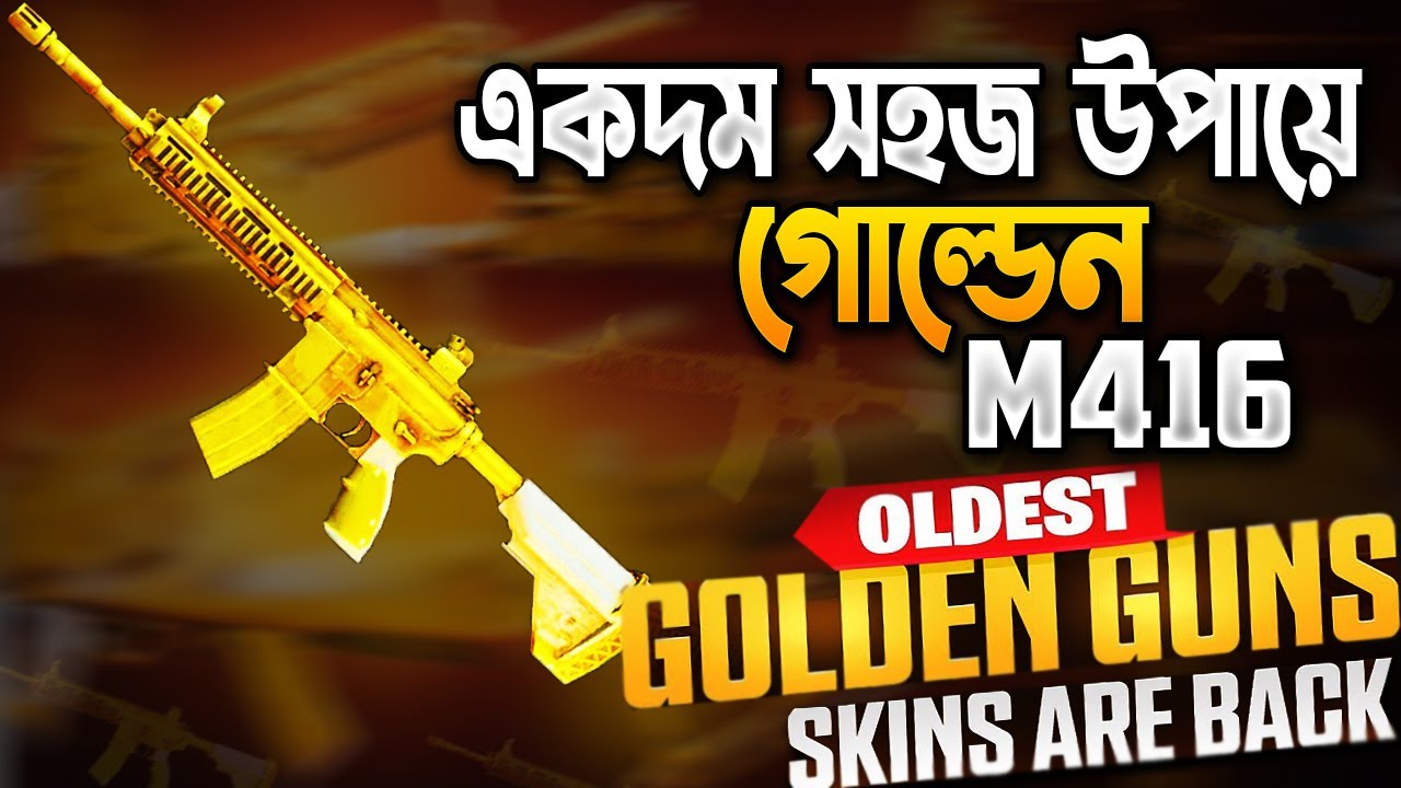 শুধুমাত্র 600 UC তে গোল্ডেন M-416🔥 | Free Golden M416🔥 | Easy Way To ...
