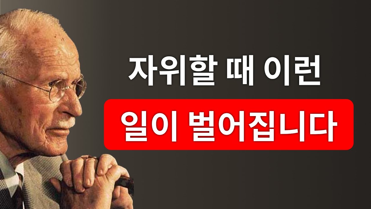 칼 융이 말하는 자위할 때 일어나는 일 당신은 한 번도 이렇게 생각해본 적이 없을 거예요 Youtube