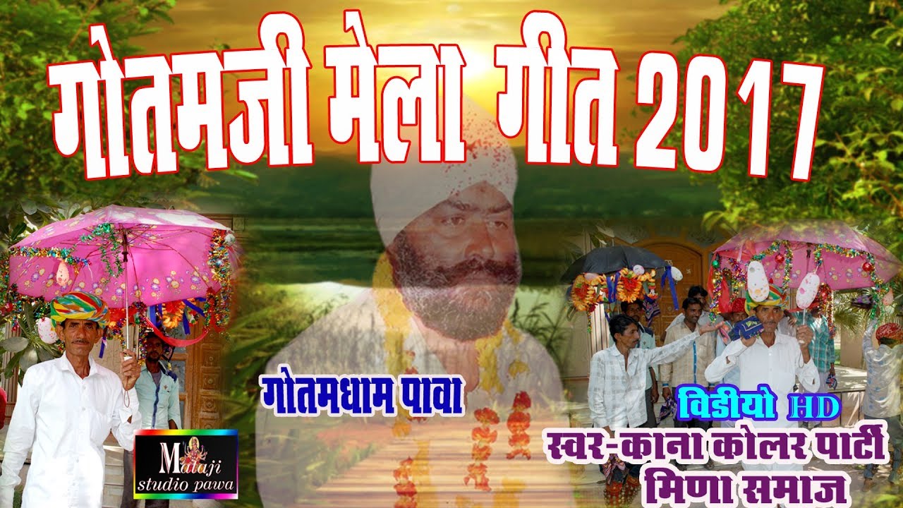 gotamji mela geet pawa 2017।।जवाई बान्ध रचना लिखा। ।स्वरःकाना कोलर पाटी ...