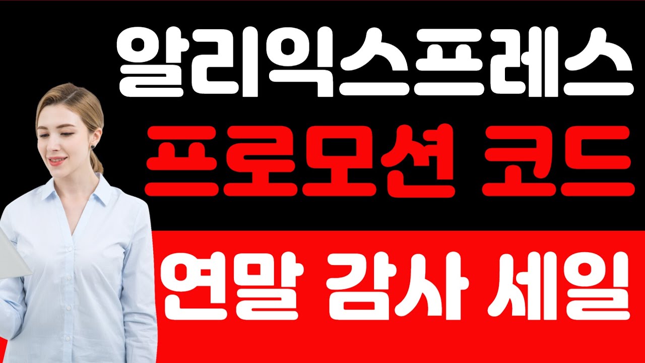 알리익스프레스 프로모션코드 2025 겨울 클리어런스 세일 최대 80 할인 코드 And 추가 카드 할인 Youtube