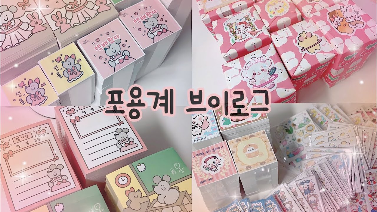 🎀포용계 브이로그 Vlog🎀 포용 초보문구사장 랜덤박스 스토어팜 바스락소리 브금 포장용품판매 택배깡 문구 다꾸 Asmr 알고리즘