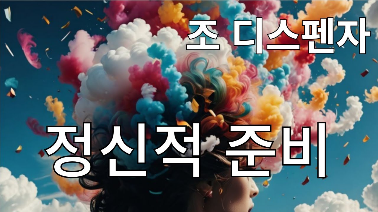 과거의 굴레를 벗어나 미래를 창조하는 법 조 디스펜자의 인식 변화론 조디스펜자 변화 자기계발 정신적변화 감정관리 자기인식 미래창조 Youtube