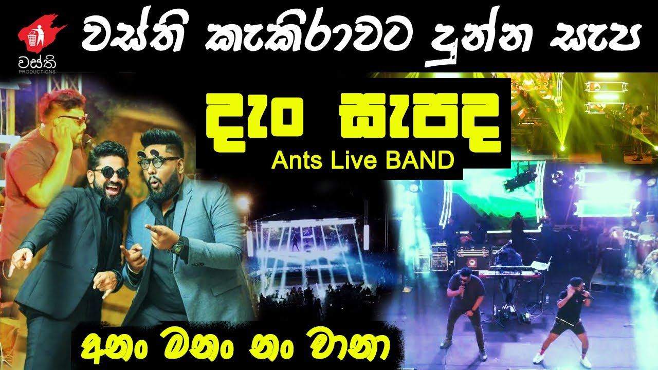 දැං සැපද - වස්ති - Live show kekirawa 🎶 #wasthi අනං මනං නං වානා 😎 - YouTube