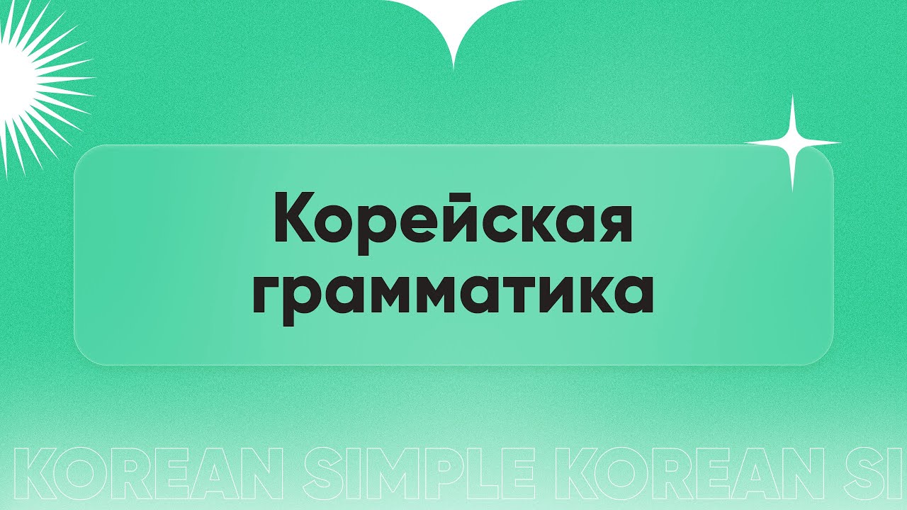 Корейская грамматика Марафон корейского языка Youtube