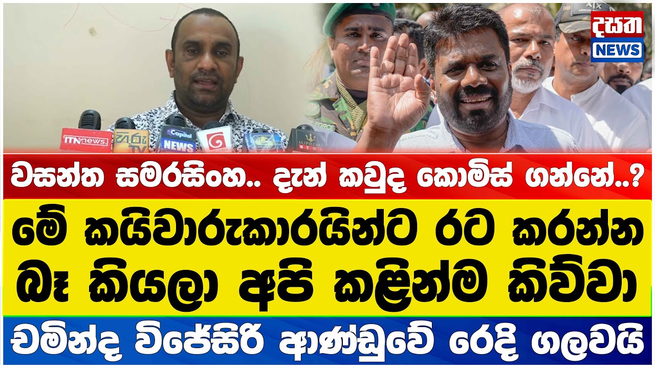 කයිවාරුකාරයින්ට රට කරන්න බෑ කියලා අපි කළින්ම කිව්වා Youtube