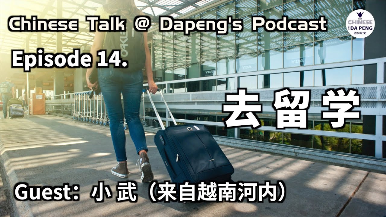 Chinese Talk Ep.14「去中国留学安全吗？」HSK4 | Speak Chinese with Da Peng 80 大鹏说中文 ...
