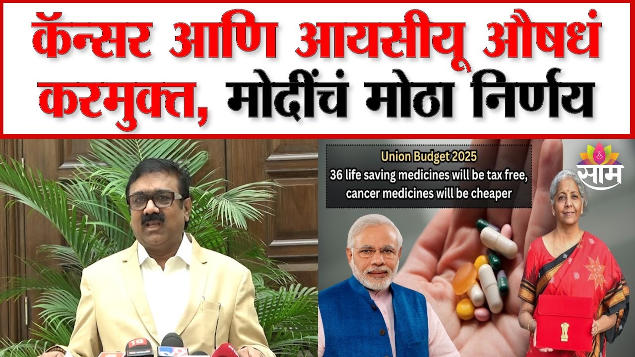 ३६ प्रकारची औषधं करमुक्त! डॉ अजित गोपछडे यांचा स्पष्ट वक्तव्यं! | Ajit ...