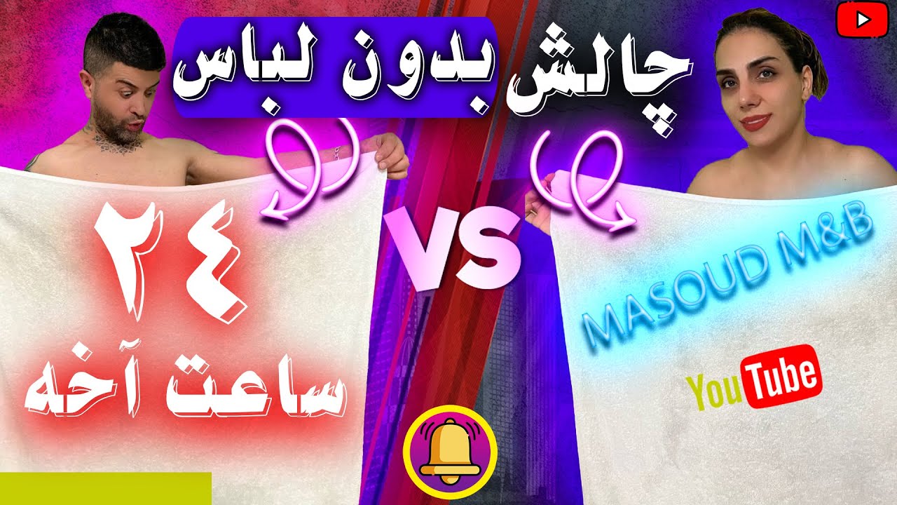 چالش 24 ساعت بدون لباس جلوی دوست پسرم😱 چالش 18 Youtube