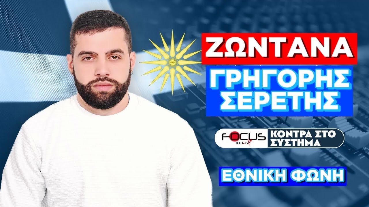 🔴ΖΩΝΤΑΝΑ Ο ΓΡΗΓΟΡΗΣ ΣΕΡΕΤΗΣ - ΚΟΝΤΡΑ ΣΤΟ ΣΥΣΤΗΜΑ FOCUS FM - YouTube