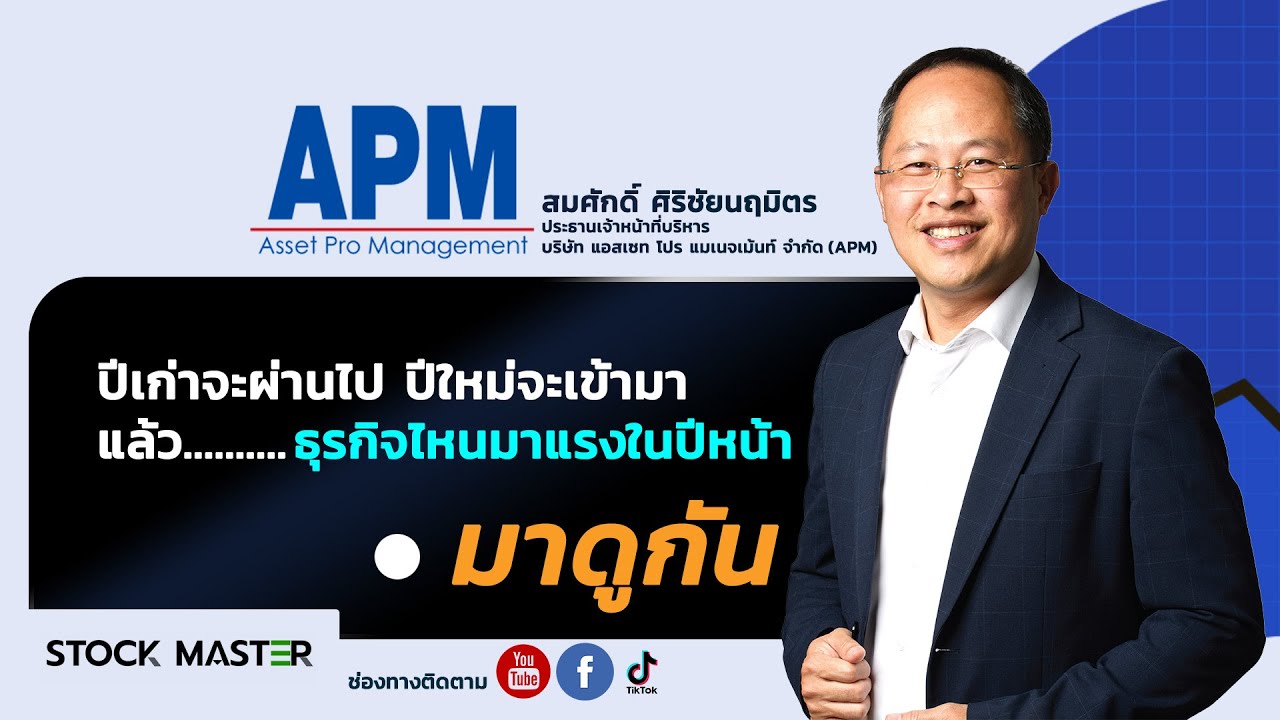 CEO Talk มุมมองตลาดทุนไทยปี 66 และมุมมองธุรกิจปีหน้า ของนายสมศักดิ์ ...