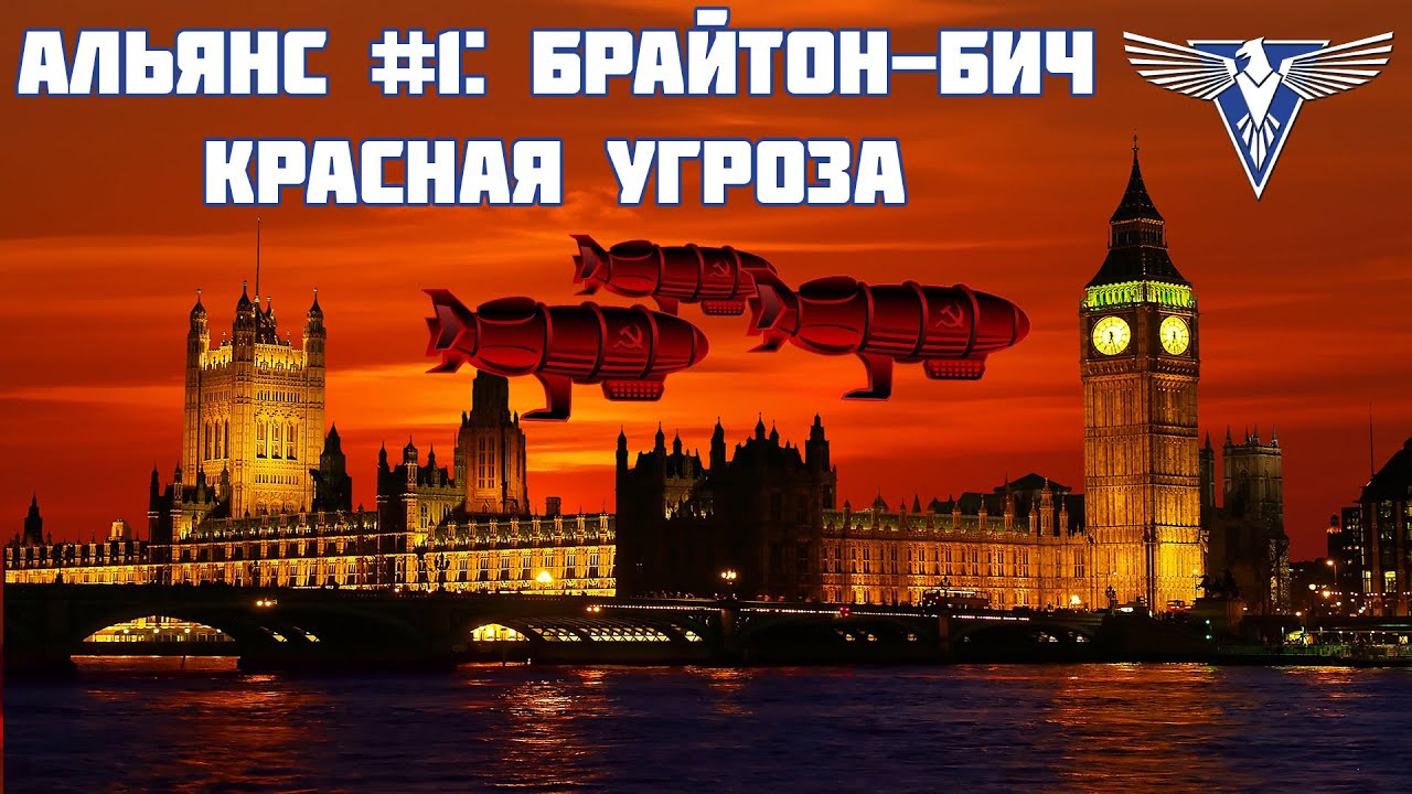 Red Alert 3 | Альянс | Брайтон-бич: Красная угроза - YouTube