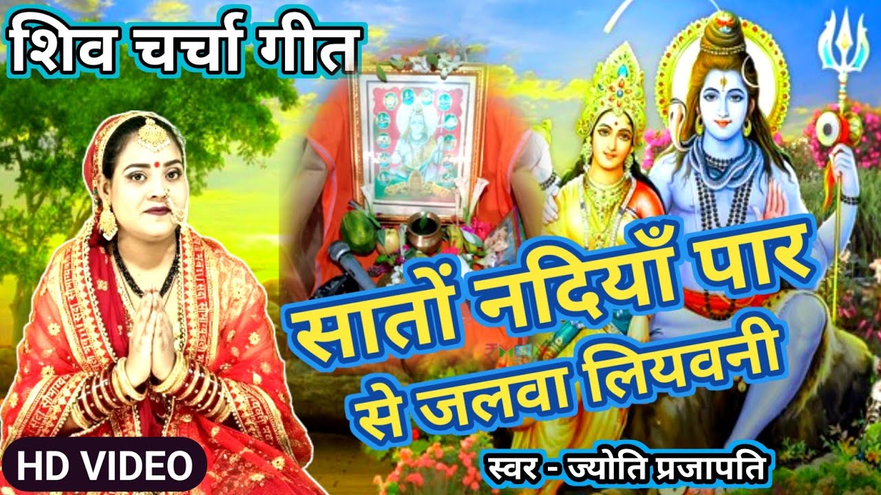 सातों नदियाँ पार से |Shiv Charcha bhajan |shiv charcha | Shiv Charcha ...