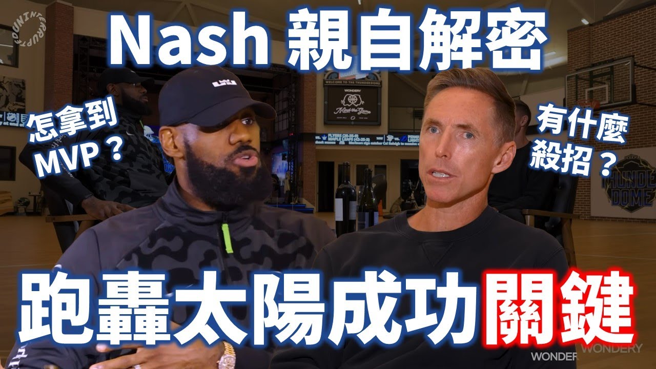 Nash 親自講解20年前最華麗進攻！「這個」原因讓他成為了MVP！生在現代 Nash 甚至會更強？「Nash 運球」又是什麼？Mind ...
