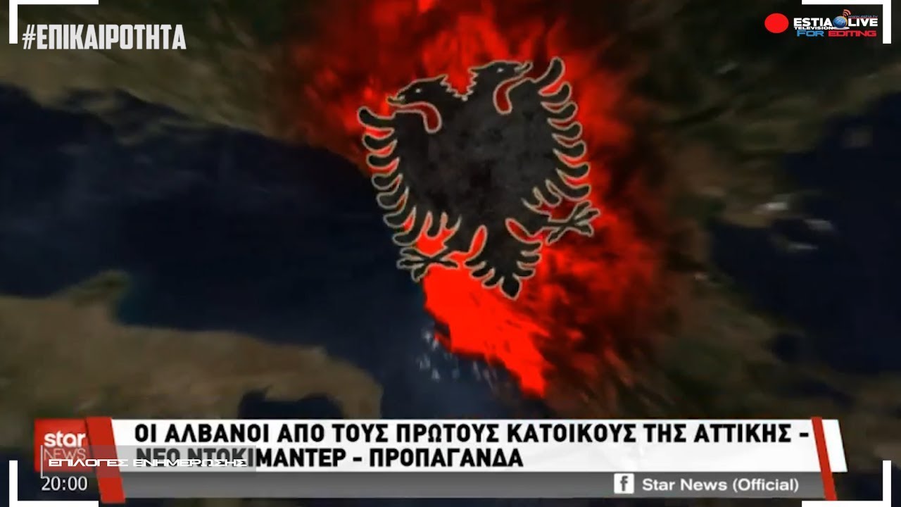ΝΕΟ ΠΡΟΠΑΓΑΝΔΙΣΤΙΚΟ ΝΤΟΚΙΜΑΝΤΕΡ. "ΟΙ ΑΛΒΑΝΟΙ ΚΑΤΟΙΚΗΣΑΝ ΠΡΩΤΟΙ ΣΕ ...
