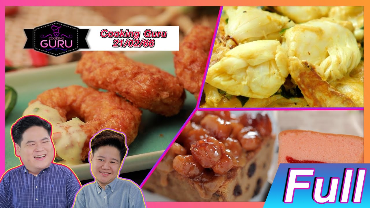 รายการ Cooking Guru #กุ้งโดนัทกับซอสผงกระหรี่ EP.293 [Full] - YouTube