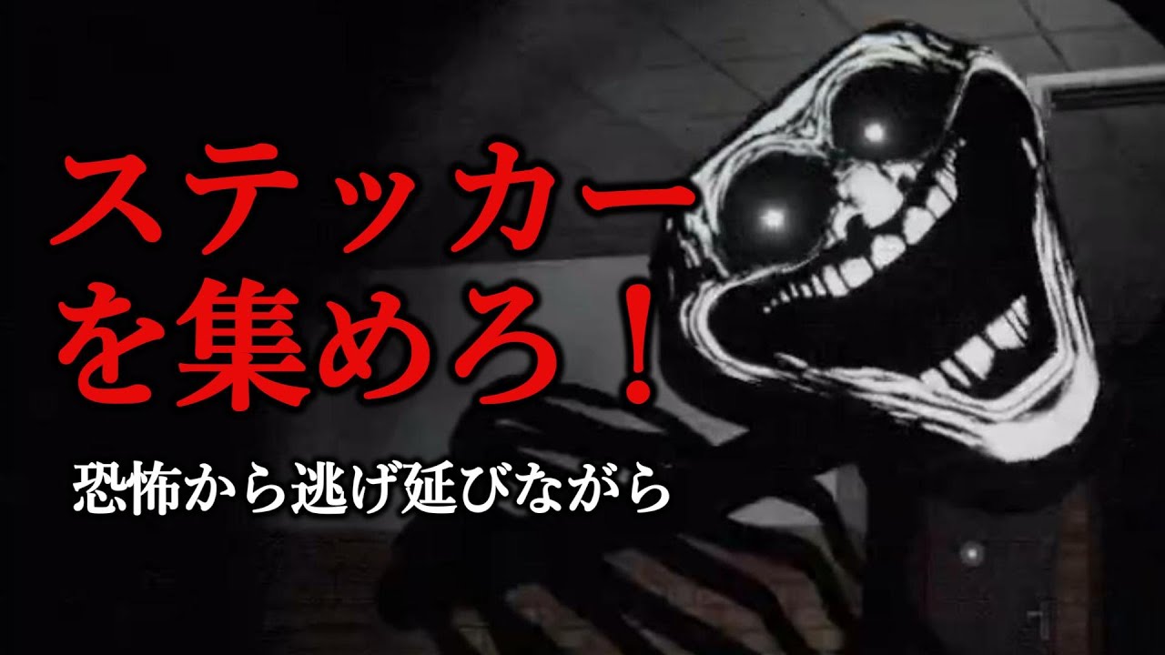 化け物から逃げつつステッカーを集めろ！【VRChat】SlashCo terrors of nowhere - YouTube