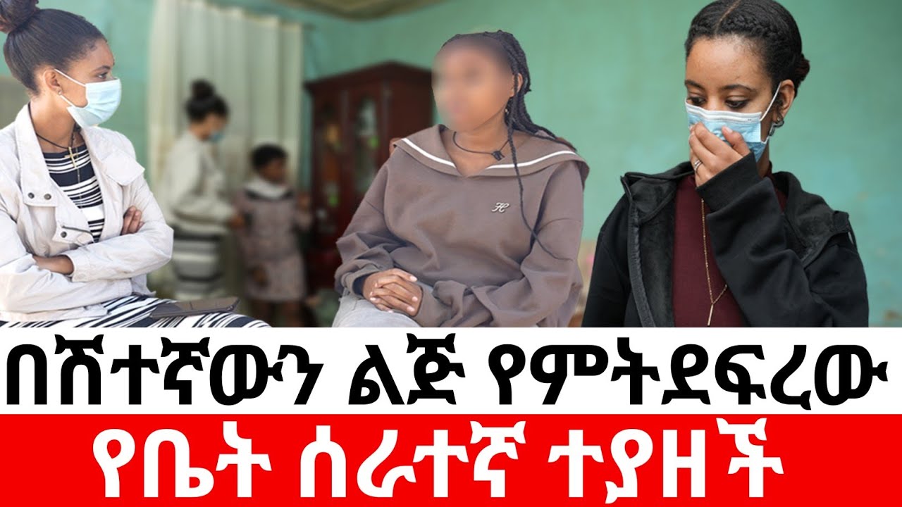 🛑በሽተኛውን ልጅ የምትደፍረው የቤት ሰራተኛ ተያዘች😭 |Hab media /ethiopian movies - YouTube