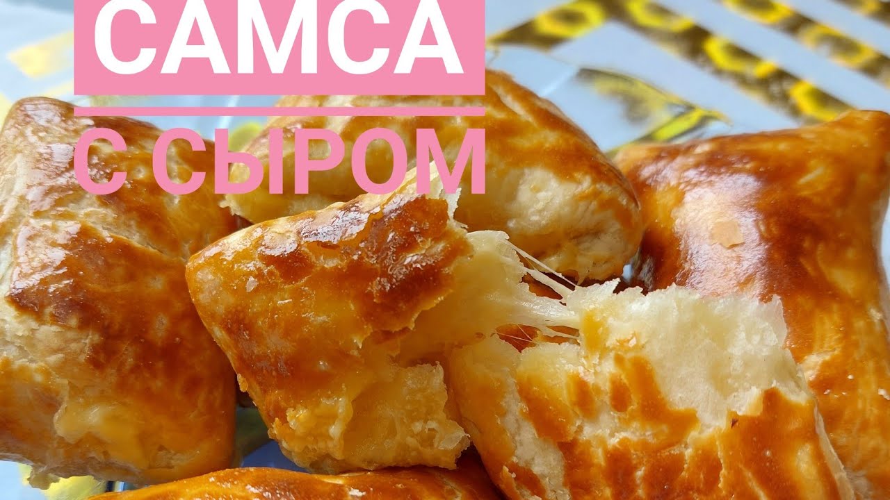 Слоёное тесто.Самса с сыром.Қатпарлы қамыр.Самса.Samsa with cheese ...