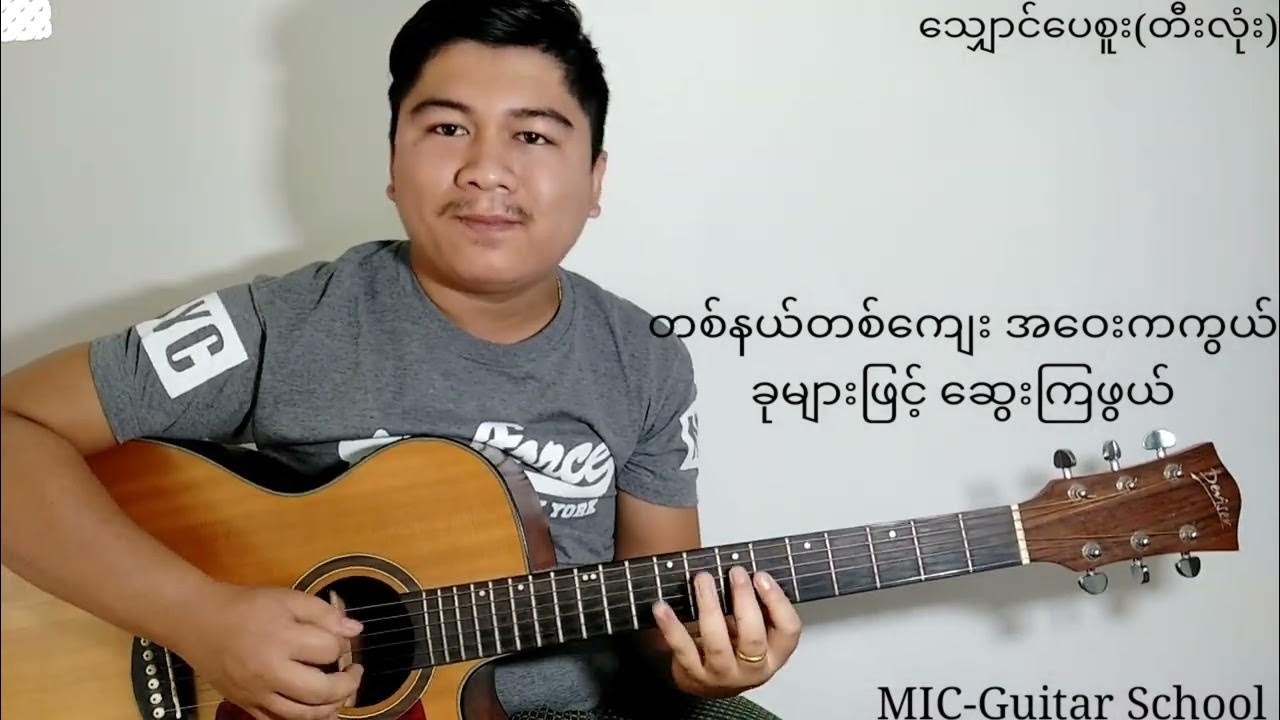 သျှောင်ပေစူး တီးလုံး Youtube