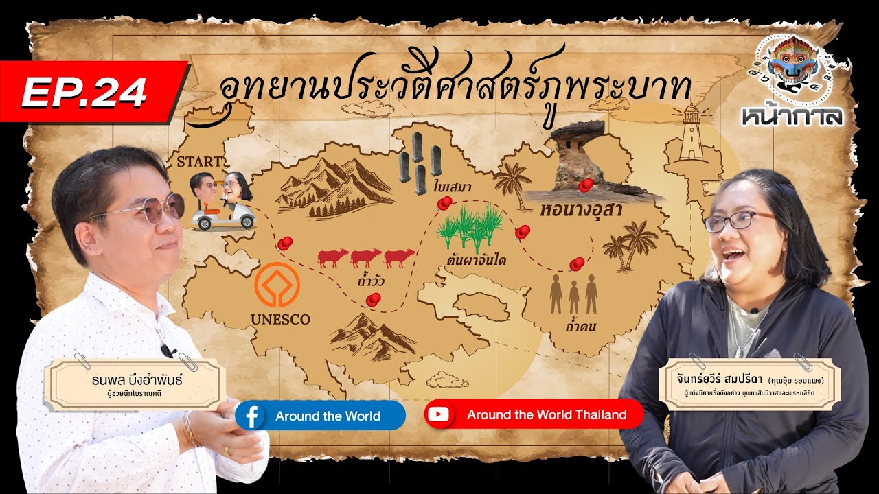 หน้ากาล EP 024 ตอน อุทยานประวัติศาสตร์ภูพระบาท เล่าเรื่องโดย รอมแพง และ ...