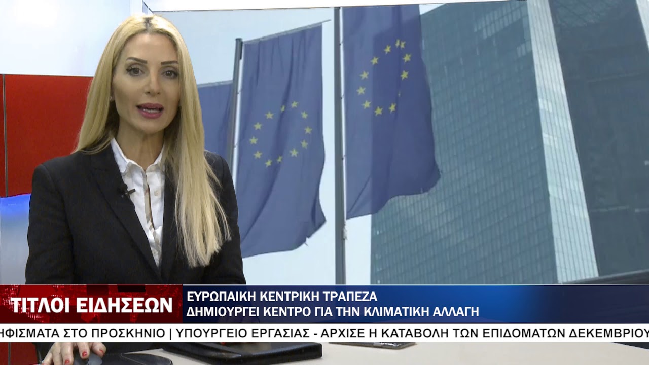 ΕΥΡΩΠΑΙΚΗ ΚΕΝΤΡΙΚΗ ΤΡΑΠΕΖΑ | ΤΙΤΛΟΙ ΕΙΔΗΣΕΩΝ - 26 Ιανουαρίου 2021 - YouTube