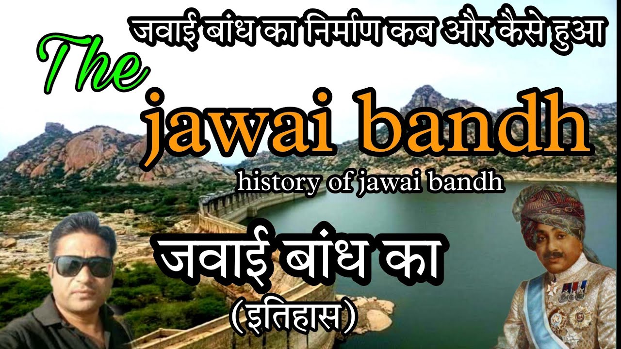 जवाई बांध का निर्माण कब कैसे हुआ | जवाई बांध का इतिहास | history of ...