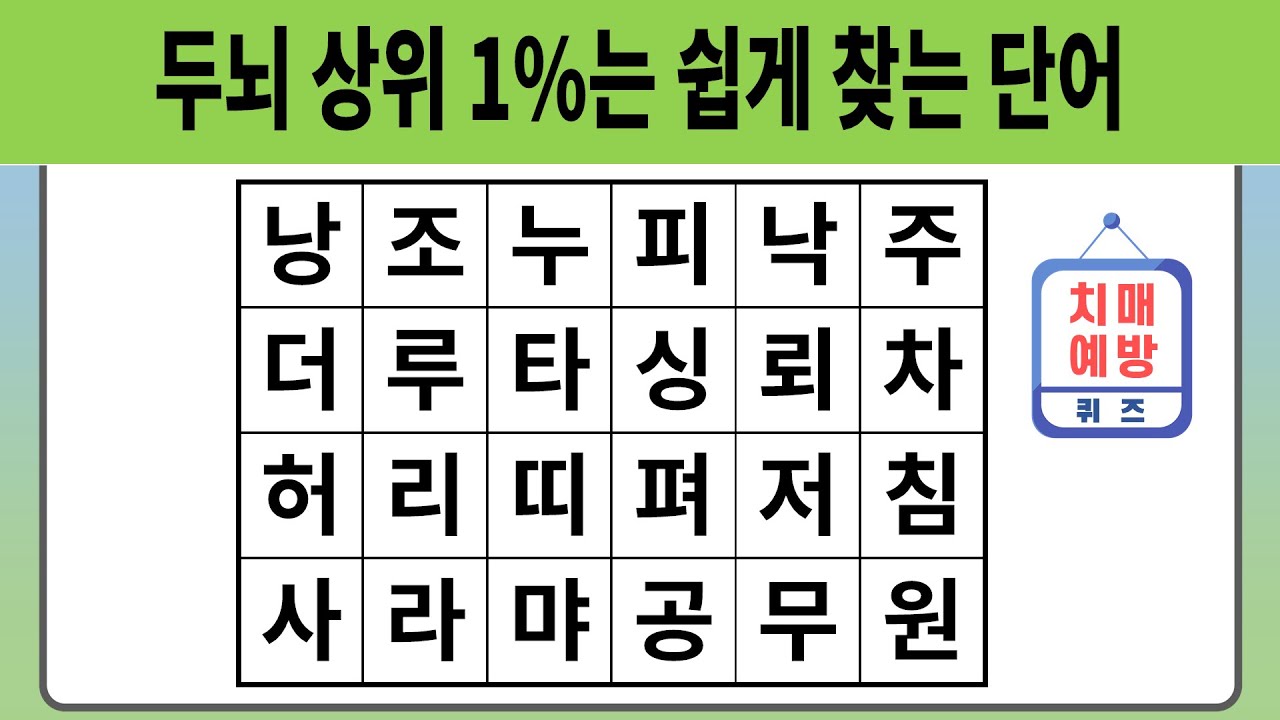 두뇌 상위 1는 쉽게 찾는 단어 숨은단어찾기 치매예방퀴즈 단어퀴즈 치매테스트 Youtube