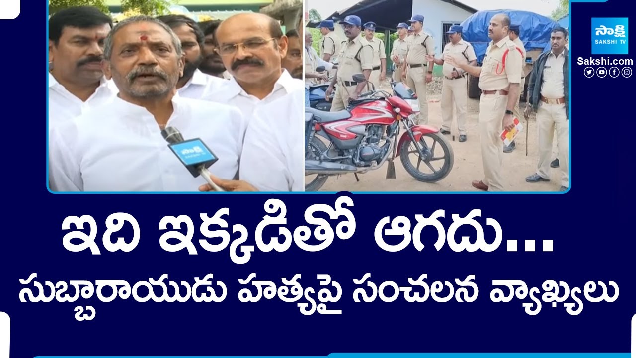 YSRCP Leader Katasani Rambhupal Reddy about Subbarayudu Assassination ...