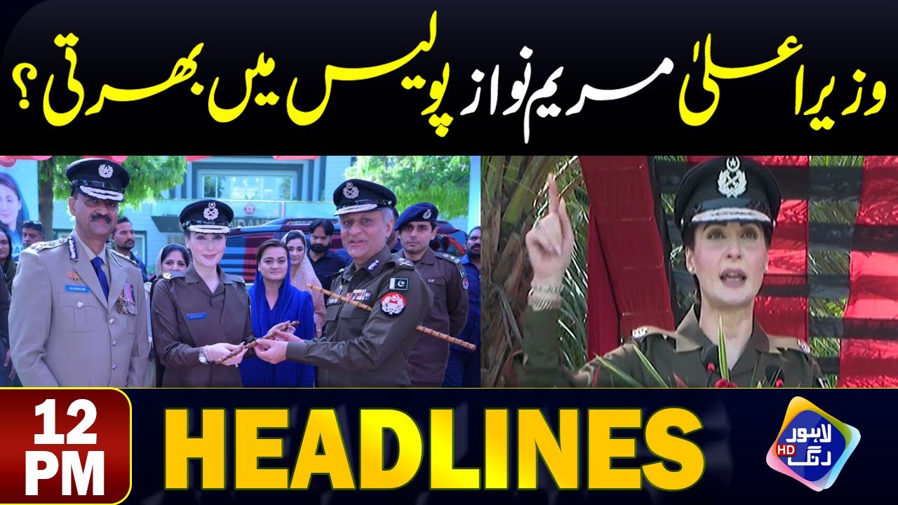 Chief Minister Maryam Nawaz joined the police? | Headlines 12 PM | 25 ...