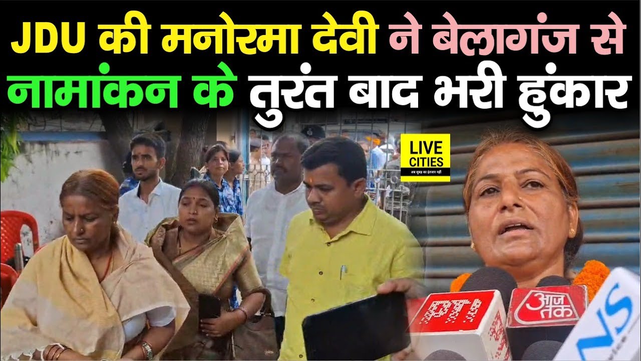 Bihar By Polls : Manorma Devi Belaganj में Nomination के बाद खूब बोलीं ...