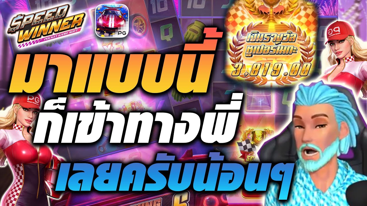 pg รถแข่ง รถแข่ง สล็อตpg สล็อตแข่งรถ pg เกมส์ speed winner มาแบบนี้ก็ ...